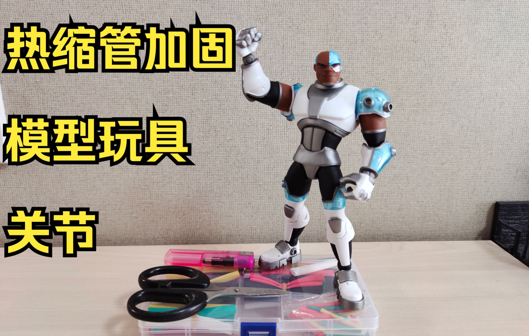 陈老实的玩具分享-热缩管加固模型玩具关节