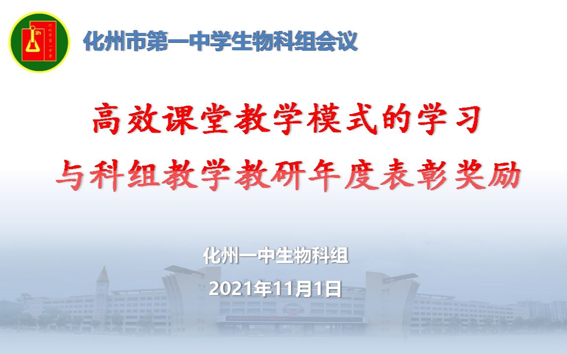 化州一中生物科组会议(2021年11月1日)