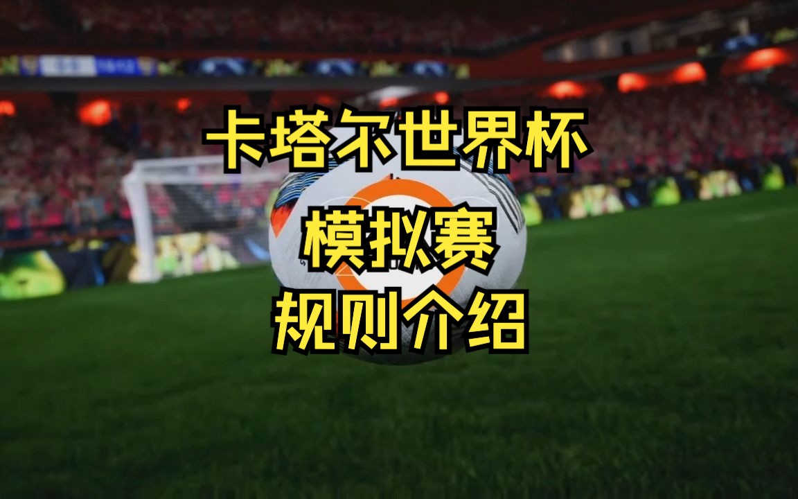 卡塔尔世界杯FIFA23模拟赛 规则介绍