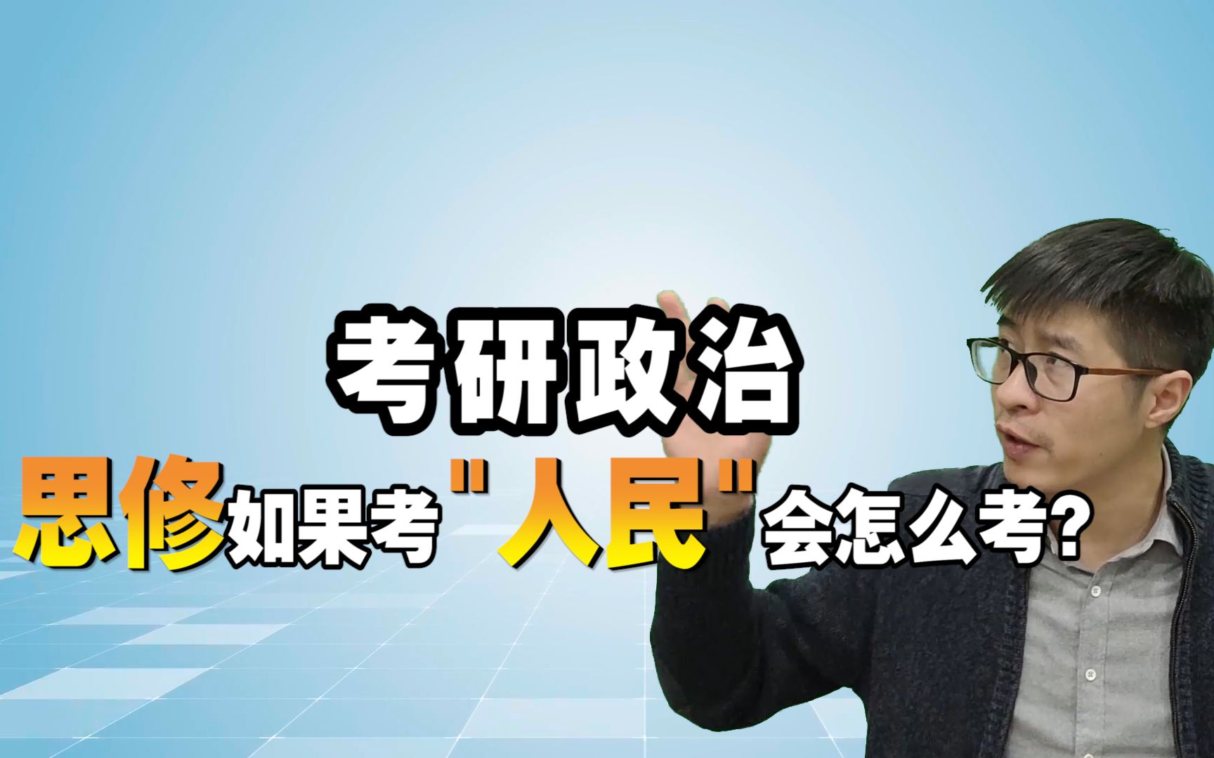 【22考研政治】DAY24:社会主义道德建设的核心是什么?| 大力冲刺领背