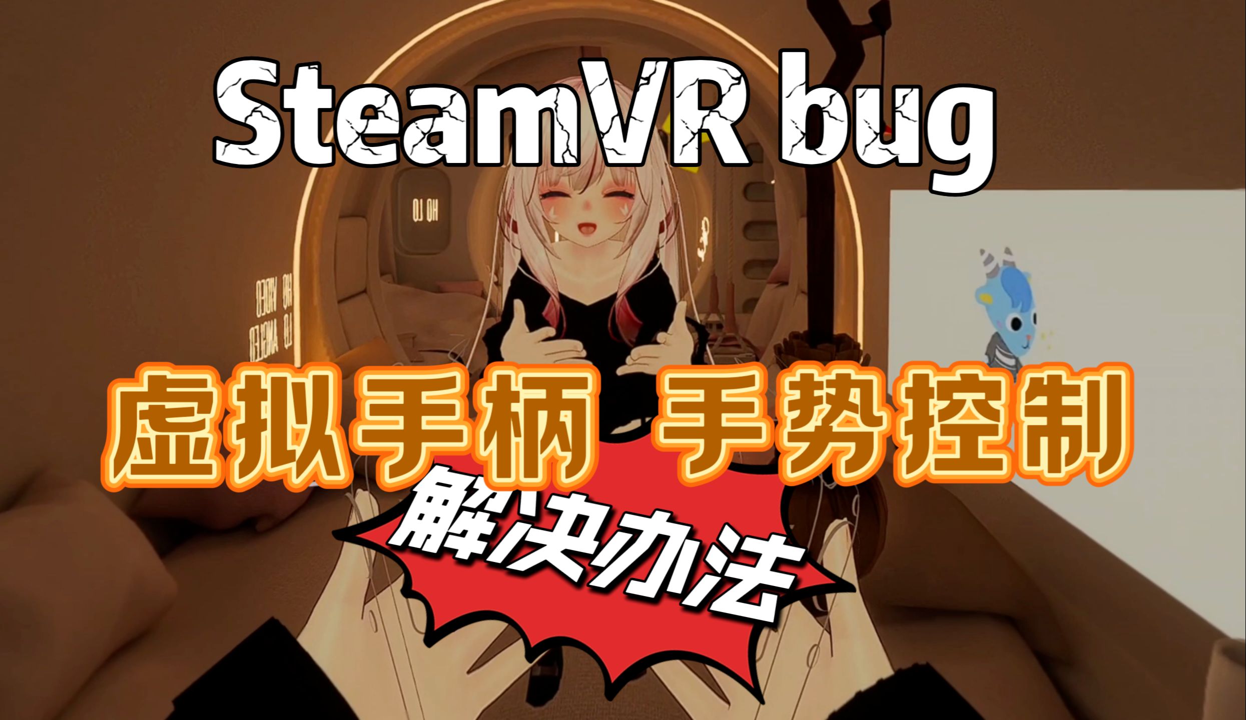 SteamVR导致VRCHAT手柄bug解决办法_哔哩哔哩bilibili_教程