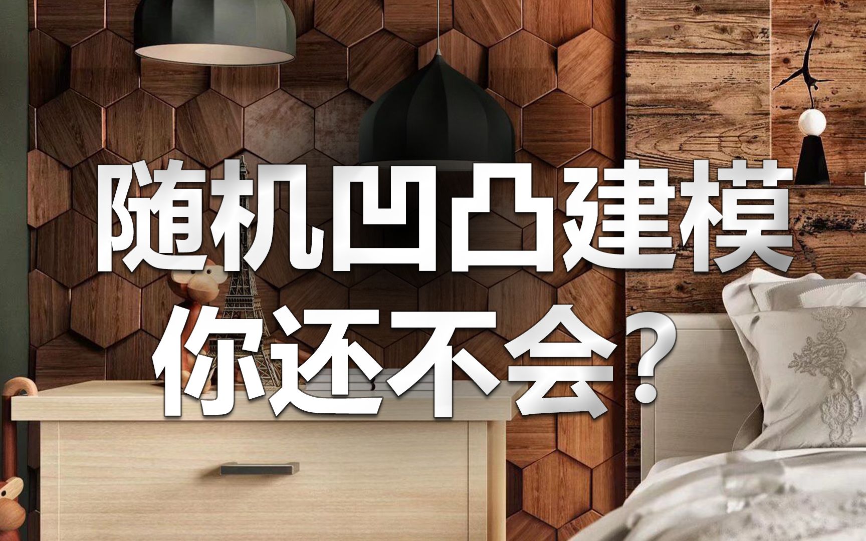 【建模案例】随机凹凸造型如何建模