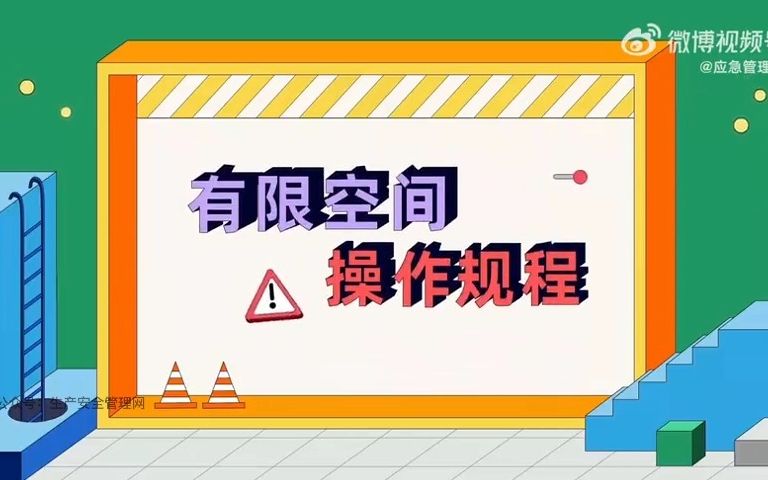 有限空间操作规程