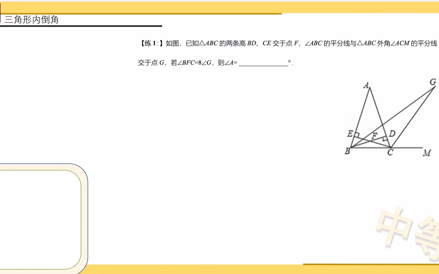 【初中数学】【七下】三角形中倒角