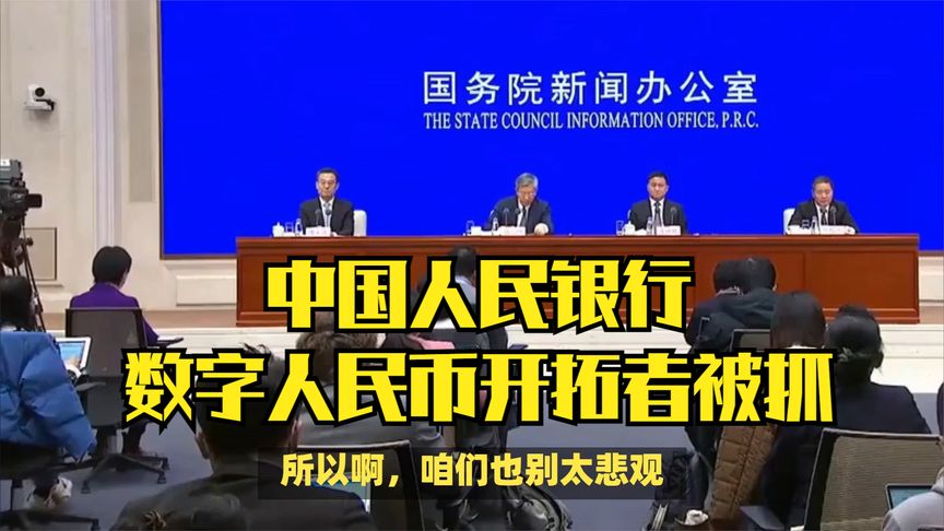 中国人民银行数字人民币开拓者被抓,中国的净土还有多少?
