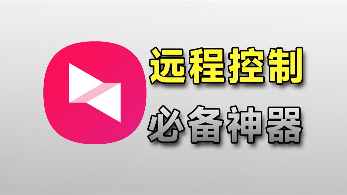学生党/打工人必备的远控软件,向日葵到底有多好用?