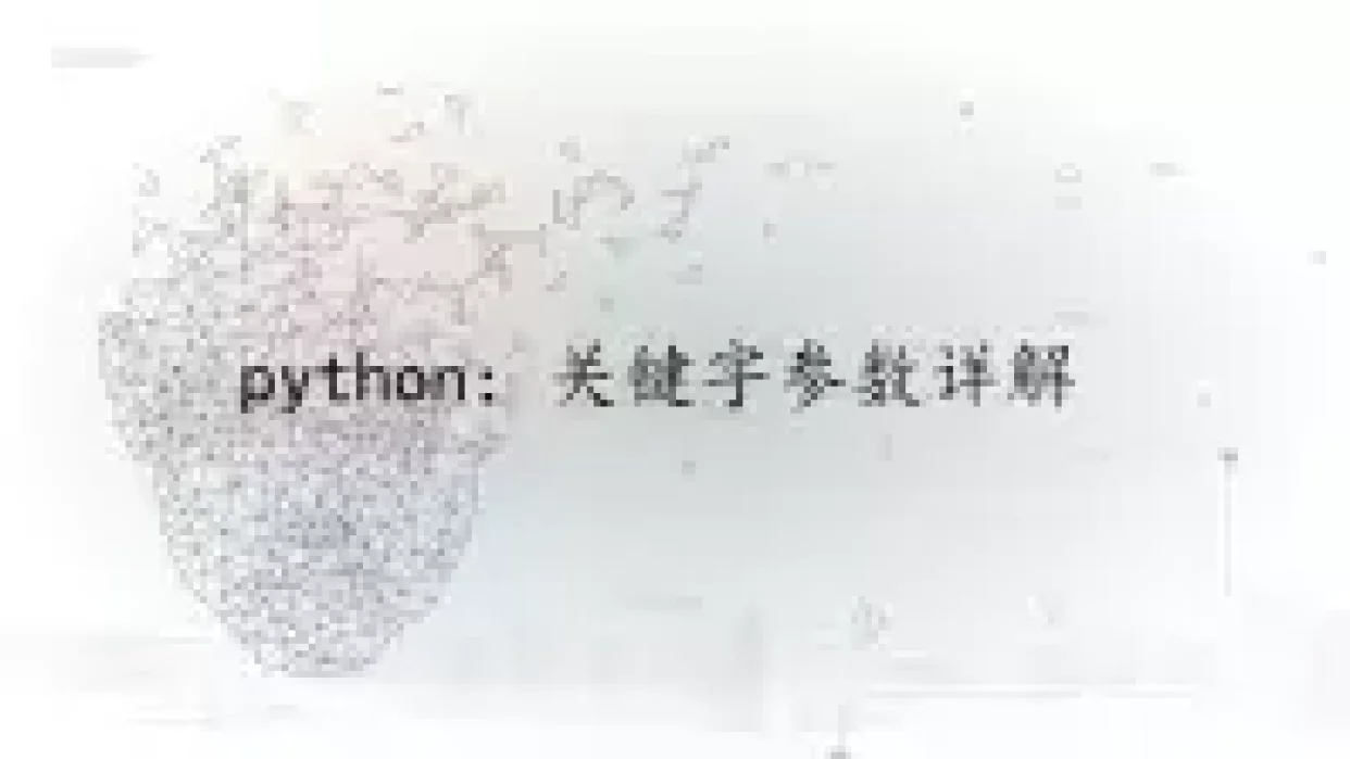 python函数: 关键字参数的定义及语法详解