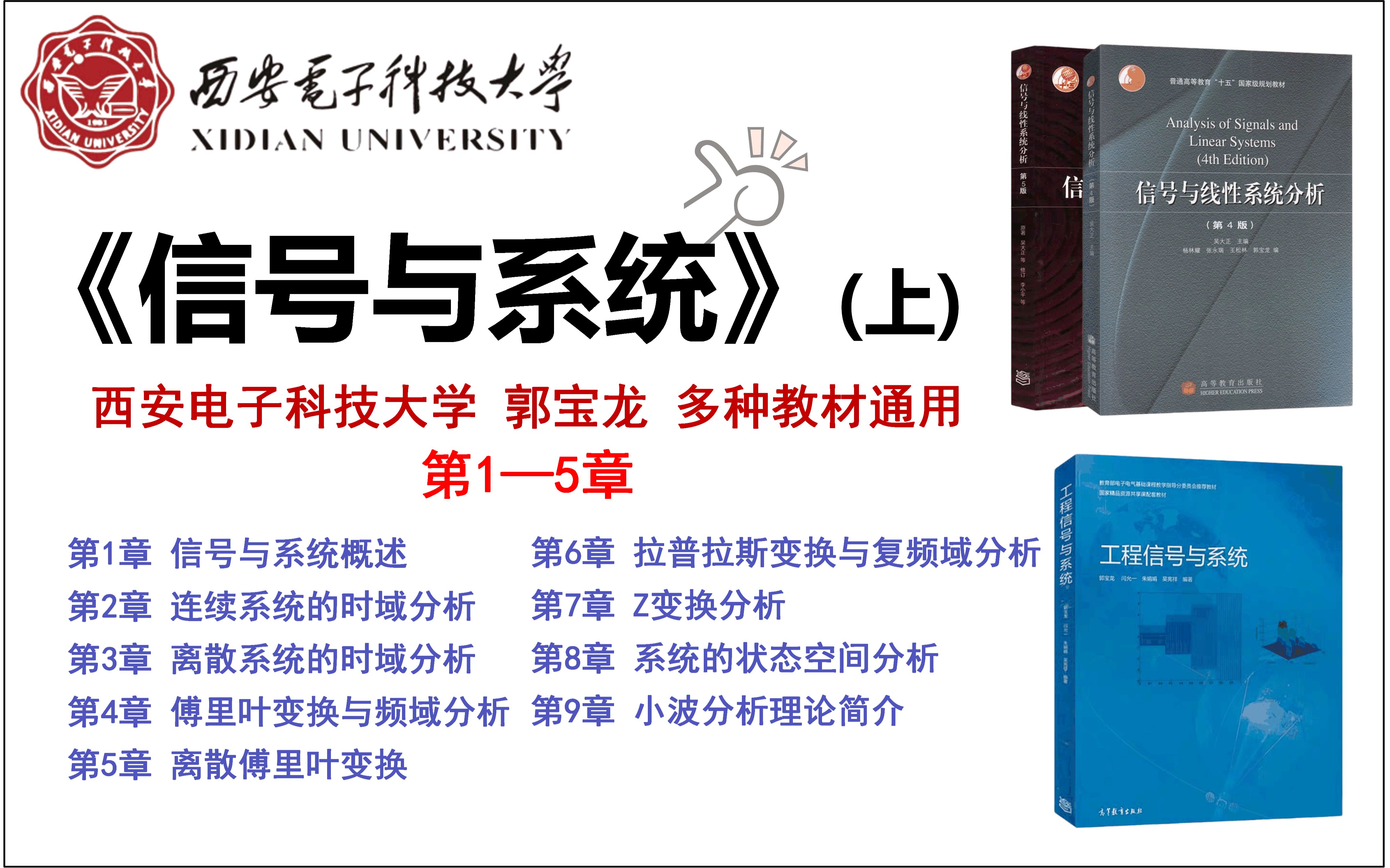 信号与系统(合集上)_西安电子科技大学(郭宝龙 主讲 全九章 最新版)
