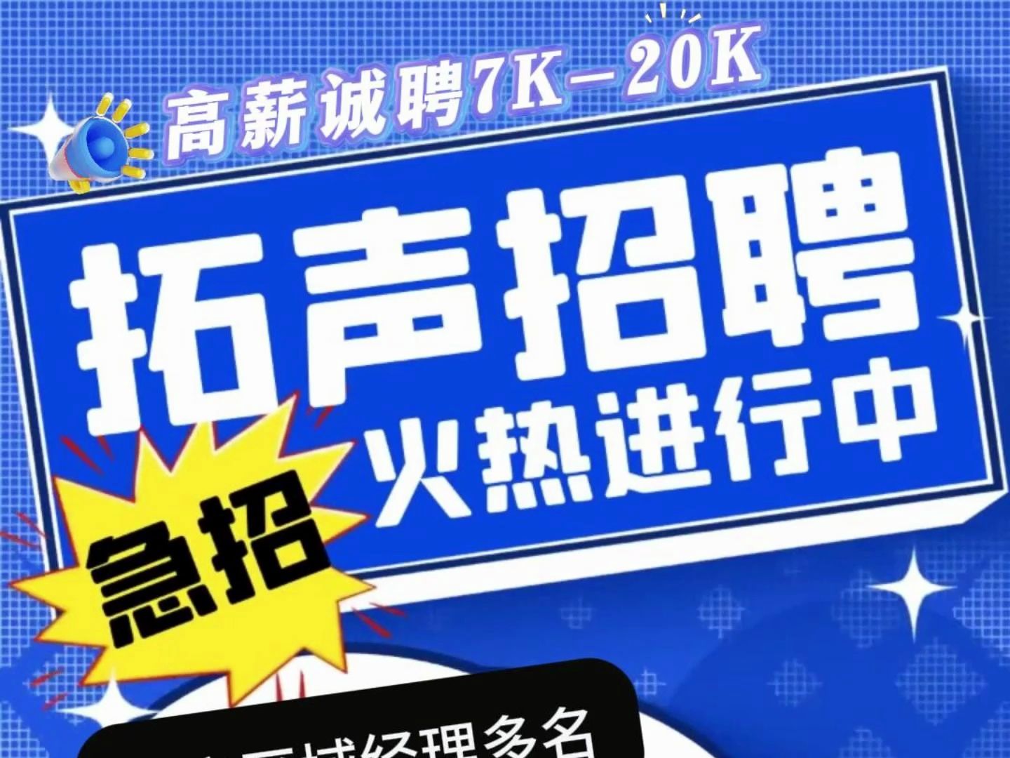 广州拓声诚聘多名区域销售经理 音响工程师