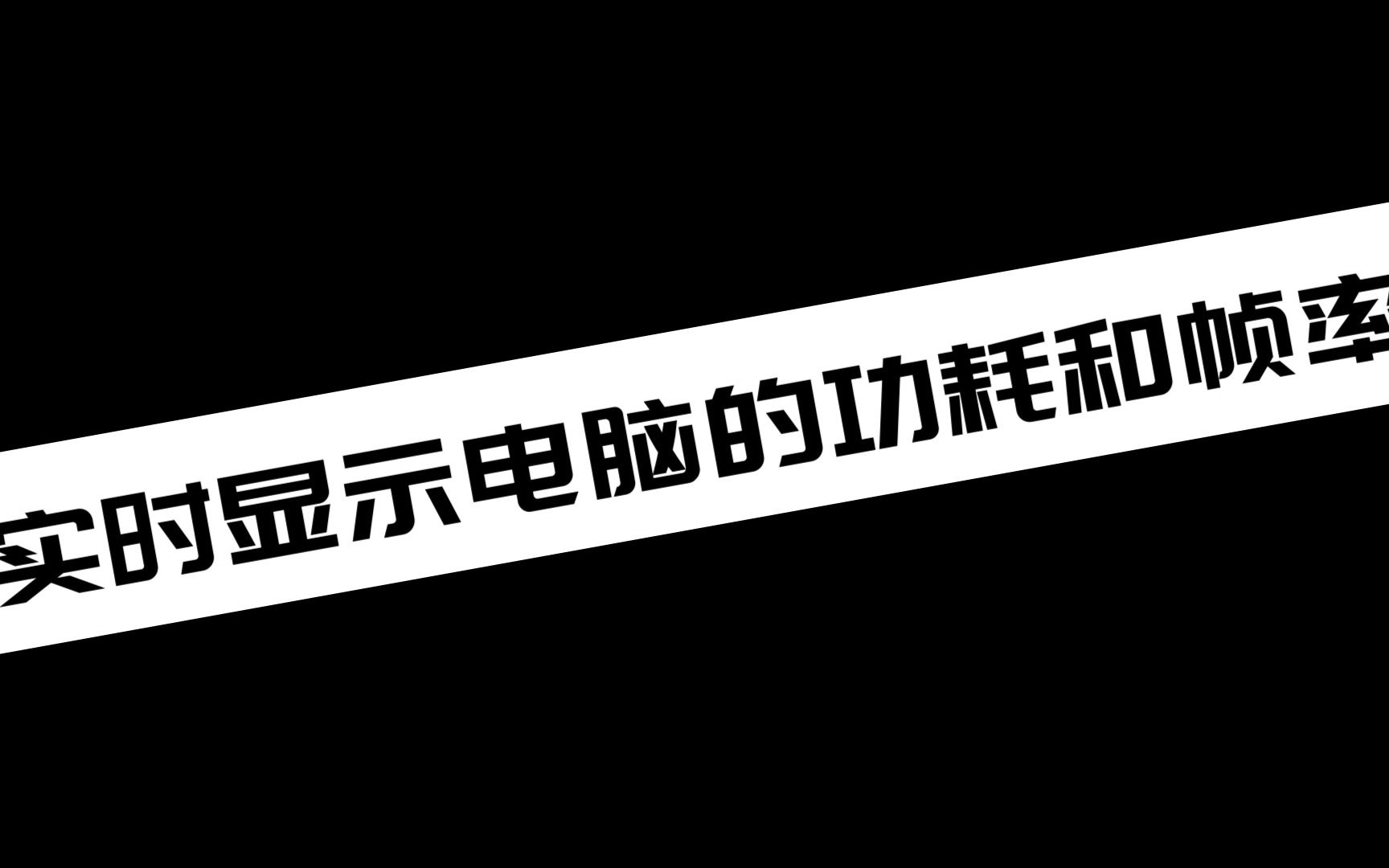 实时显示电脑的功耗和帧率