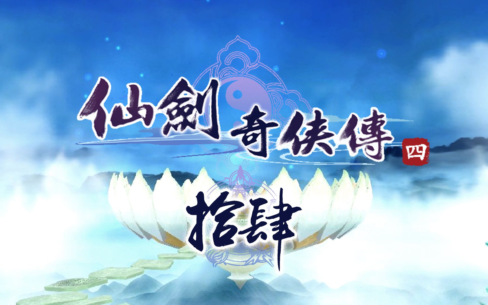 仙剑奇侠传四攻略14:会飞的猪(全收集)_单机游戏热门视频