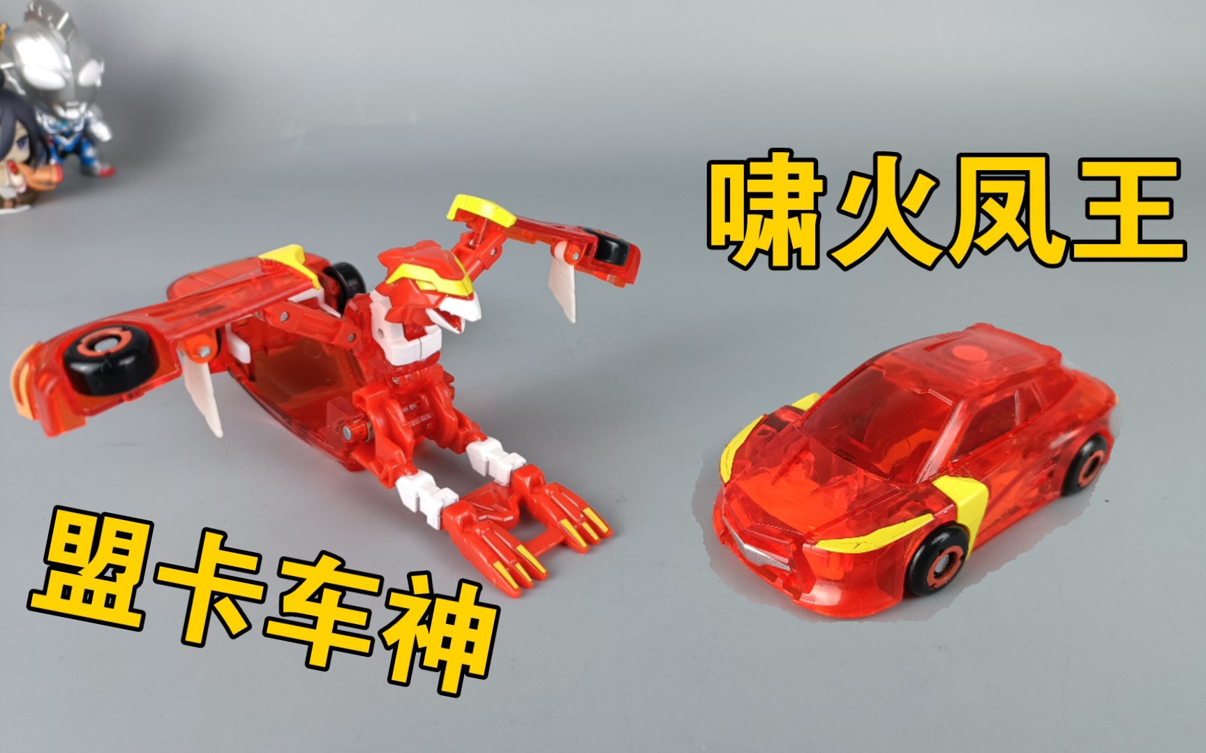结构简化了点 盟卡车神 啸火凤王 魔幻车神 涅槃凤凰 好在样子还行