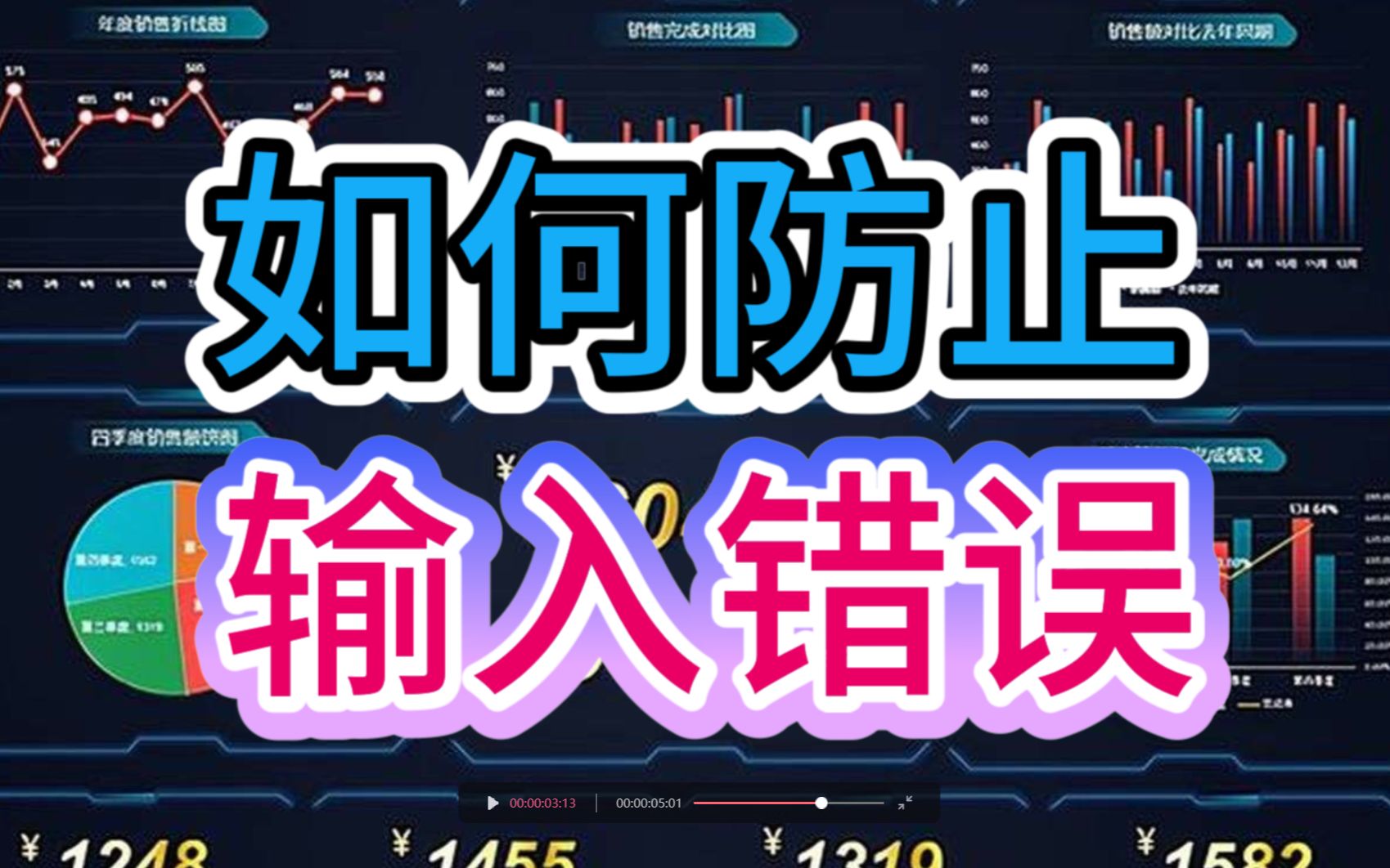 Excel技巧:如何防止输入错误值?单元格格式里设置好文本长度