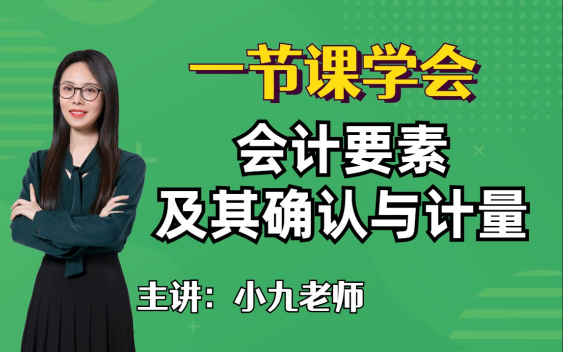 【初级会计职称】一节课搞定会计要素及其确认与计量