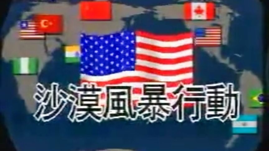 记录片《沙漠风暴行动》国语版全集
