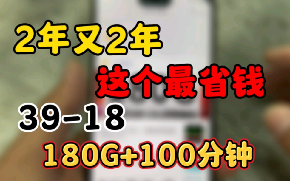 2年又2年,移动流量卡最省钱,月租39-18,180G+100分钟