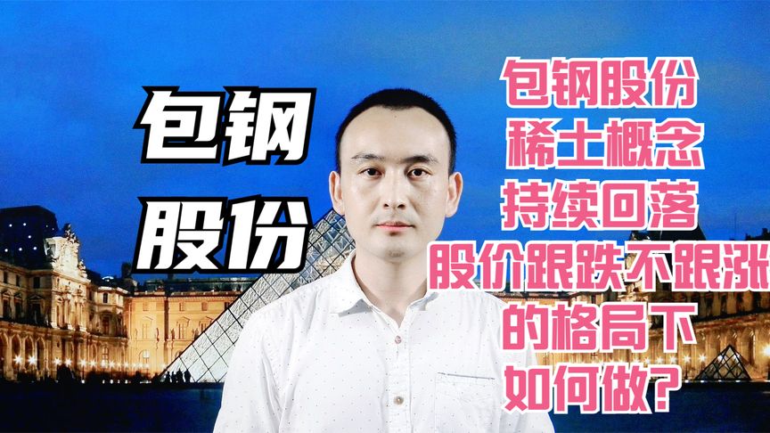 包钢股份 稀土概念持续回落股价跟跌不跟涨的格局下如何做?