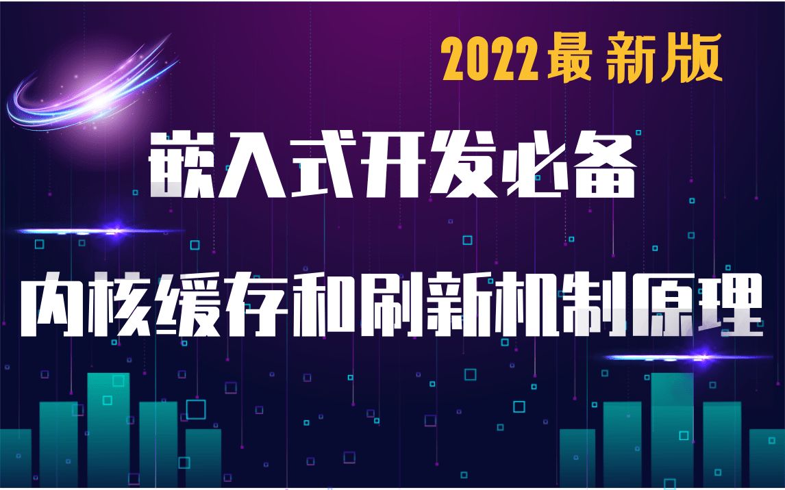 【网络安全逆向】Linux内核缓存和刷新机制原理|操作系统原理 |进程...