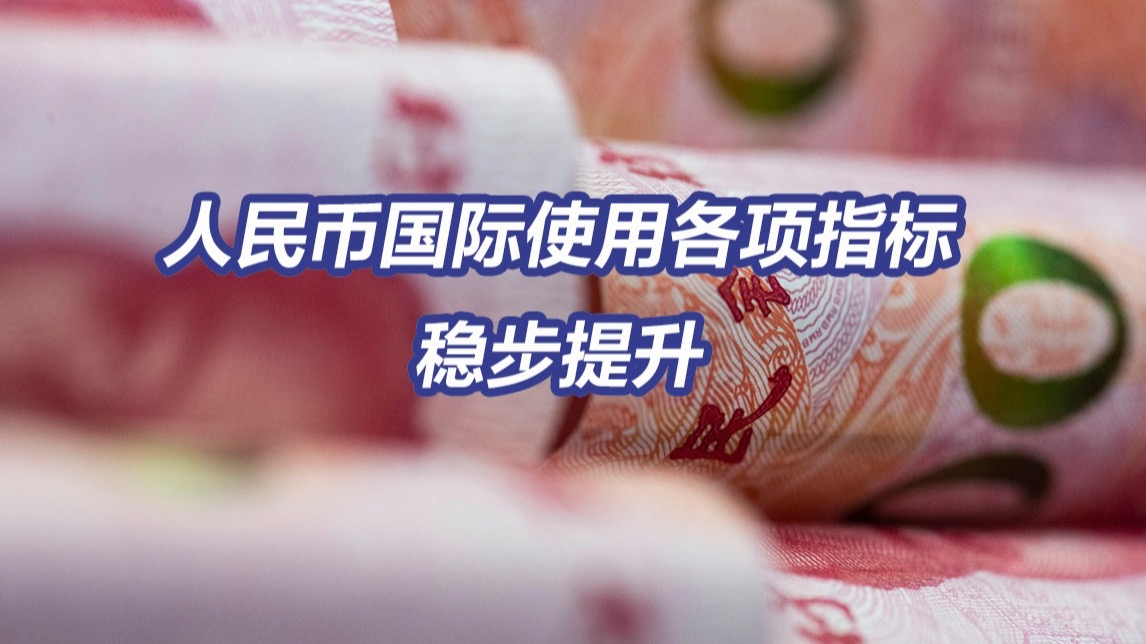 人民币成全球第三大贸易融资货币 人民币跨境支付系统覆盖185个国家...