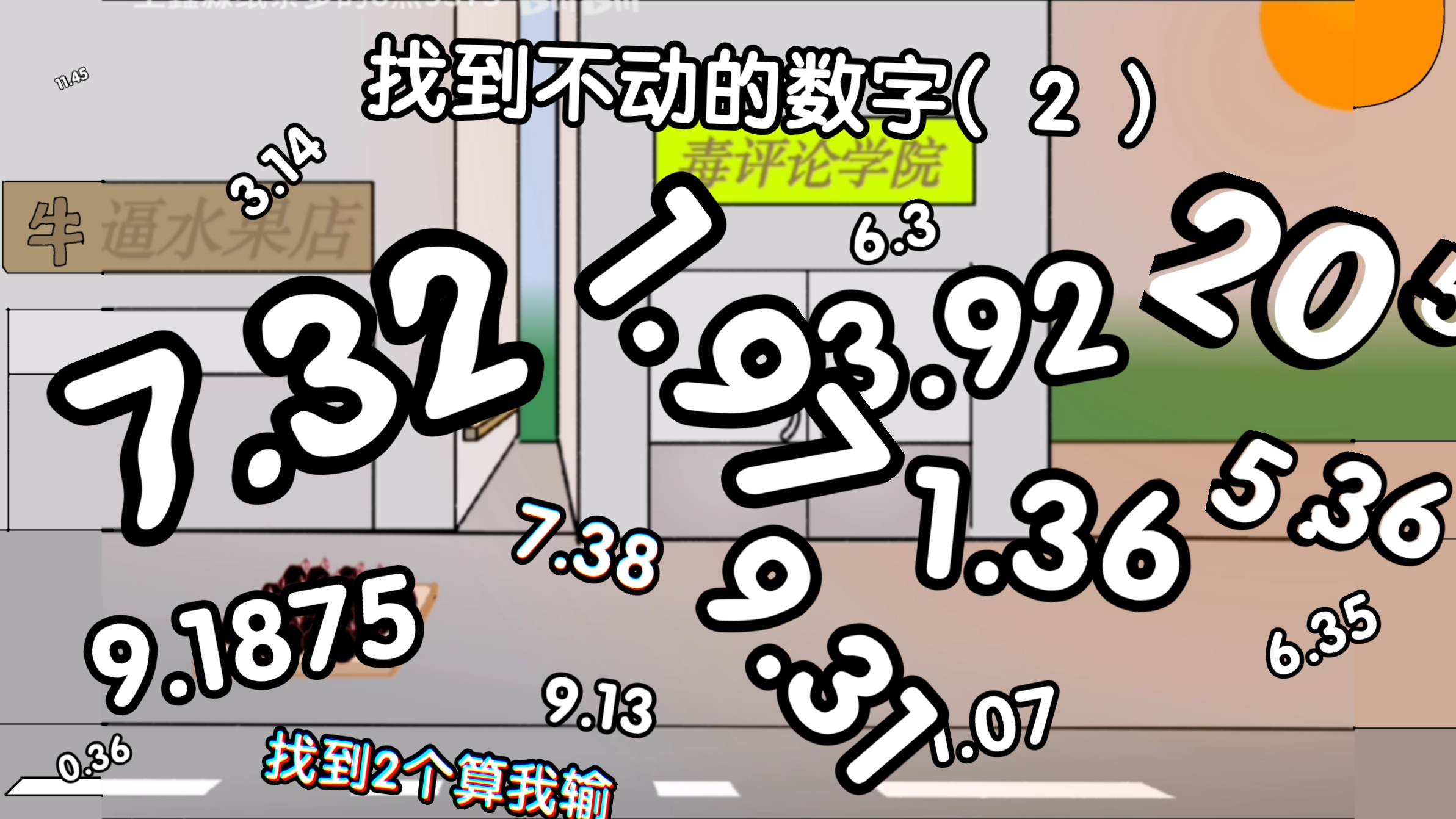 数字积木活动86 找出不动的数字 第2期(未完全找到不动的暂停本视频...