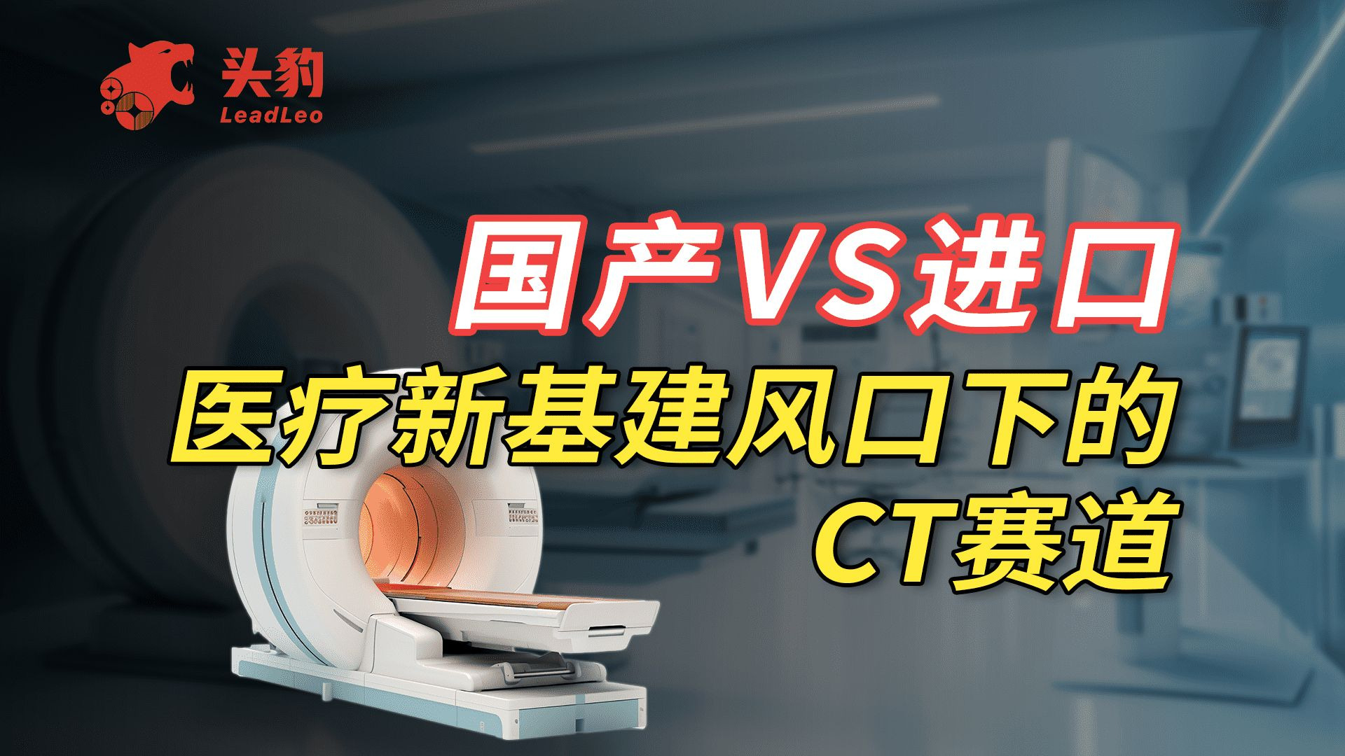 破局进口垄断:国产CT如何打赢万亿医疗装备"卡脖子"攻坚战?