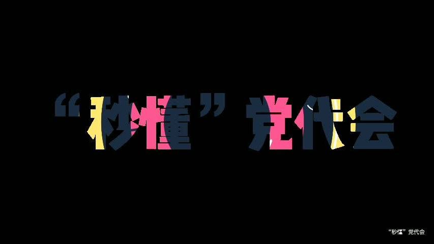 “秒懂”党代会⑧|党代表是咋选出来的?