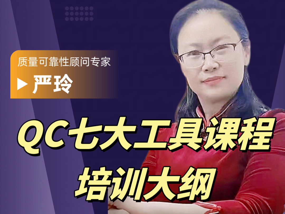 【质量咨询】QC七大工具课程培训大纲 #质量咨询#质量#干货分享#...