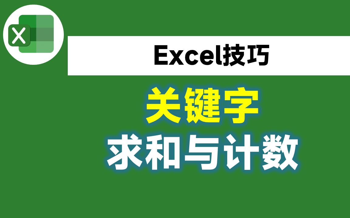 Excel根据关键字求和计数,一个*号就搞定,我不说你绝对不知道!