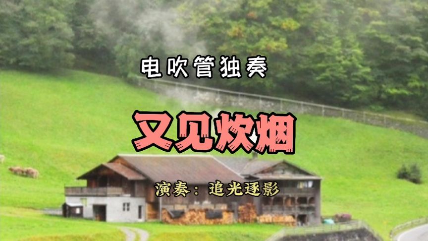 R1电吹管学滑音和弯音技巧吹奏《又见炊烟》