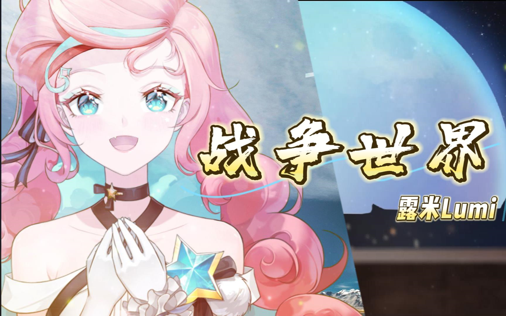 【露米Lumi】《战争世界(现场LIVE纯享版~)》