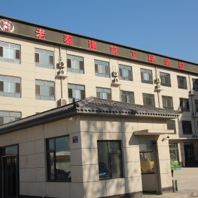老秦建筑学校 