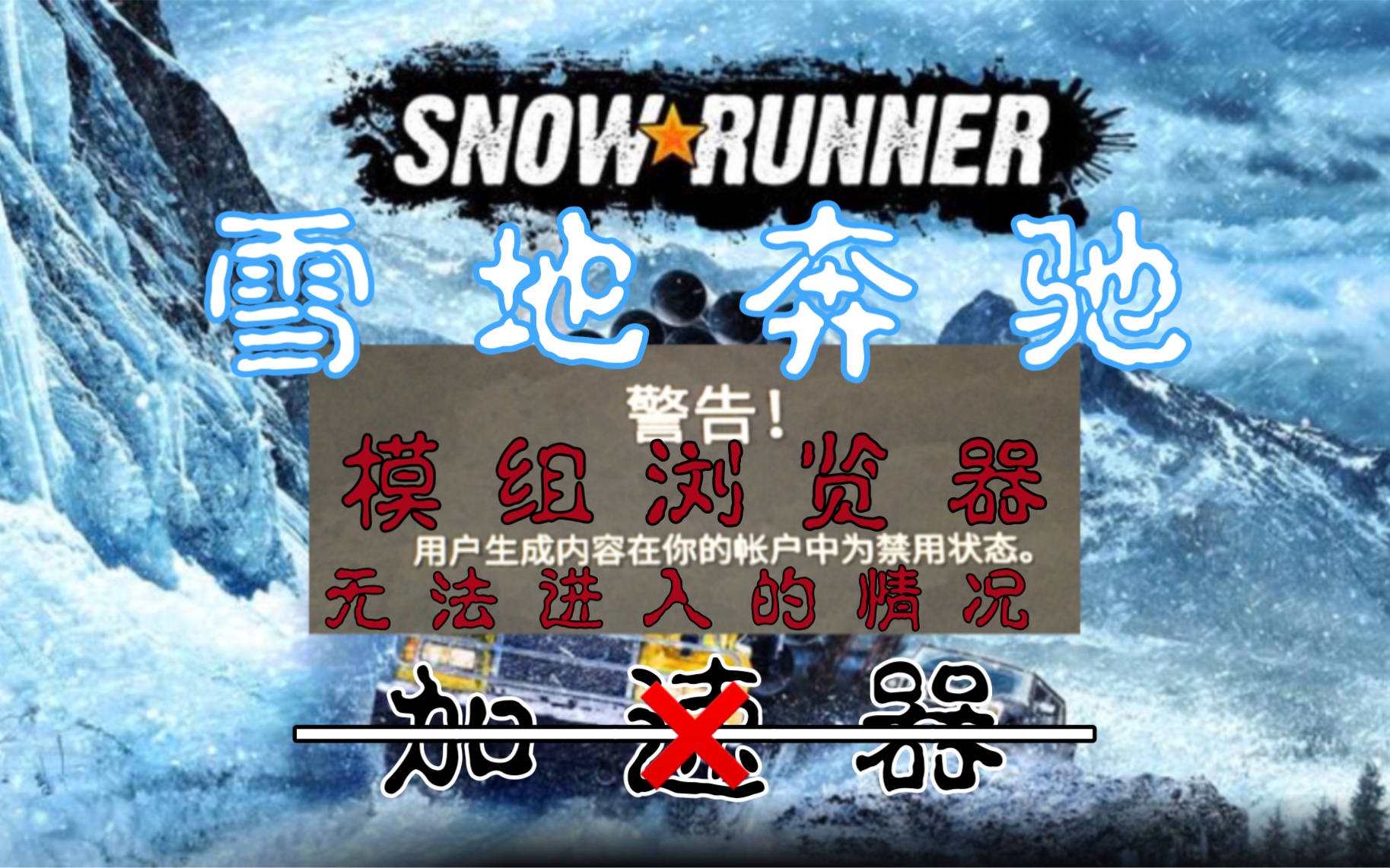 【 雪地奔驰 】如何解决 ! 【 模组浏览器 】无法进入的情况 ?( 无需使用...