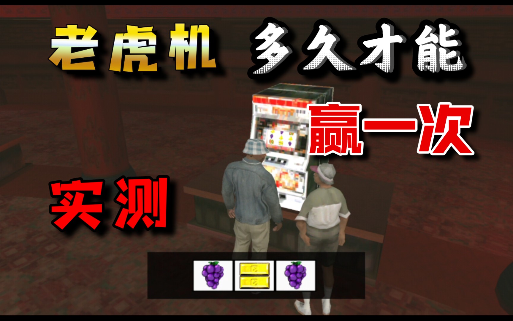 ...体验,侠盗猎车手圣安地列斯>ASA手机版-MC紫源_单机游戏热门视频