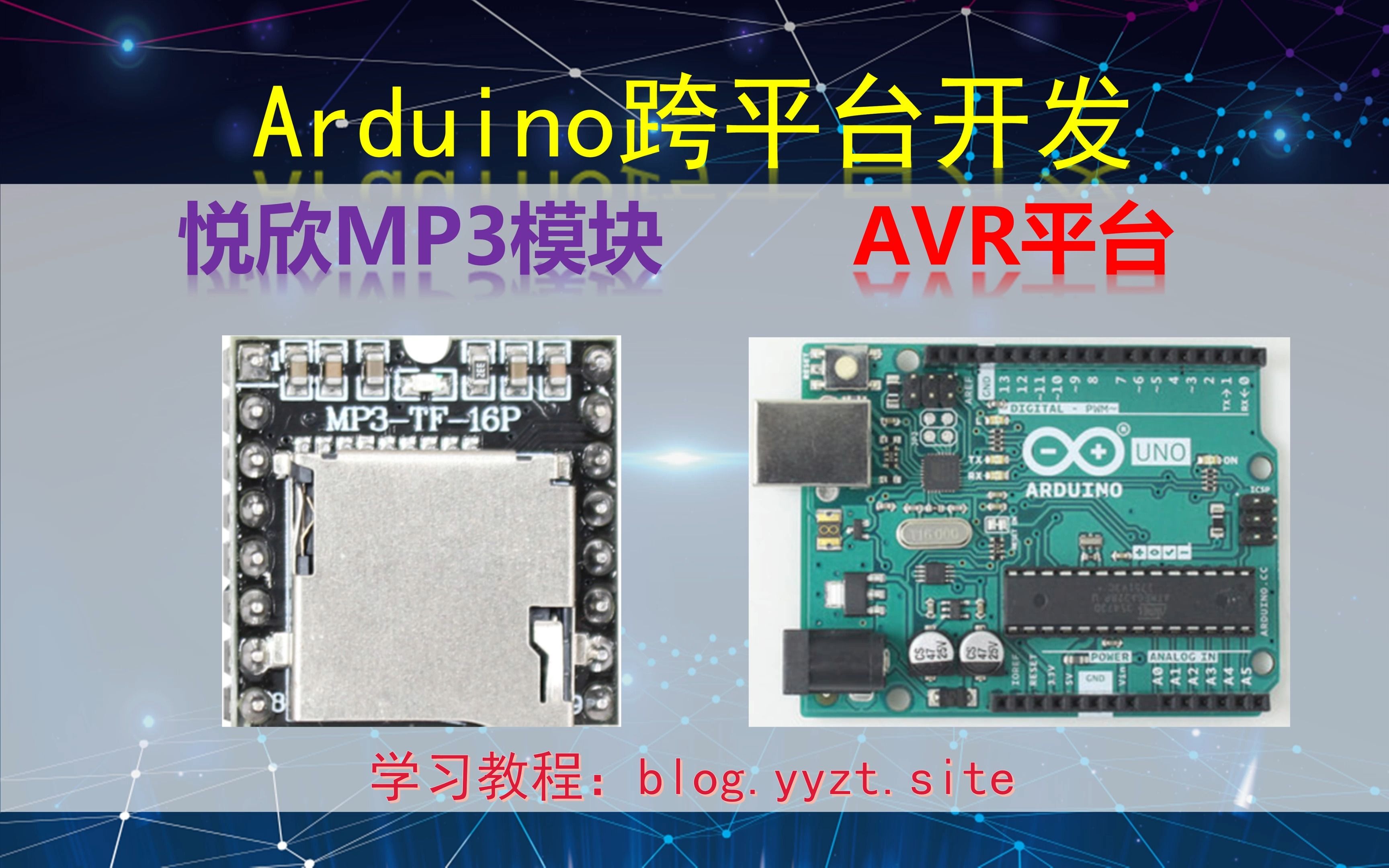 Arduino跨平台开发——悦欣MP3模块——AVR平台演示