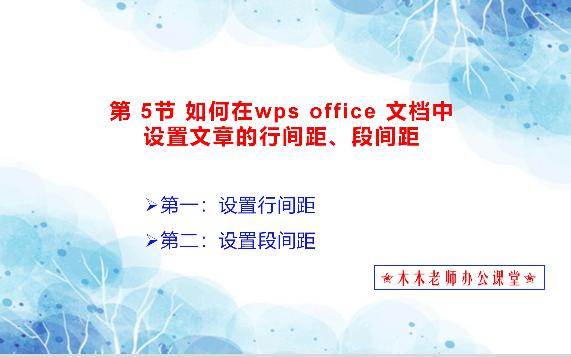 第5节 如何在wps office文档中设置文章的行间距、段间距
