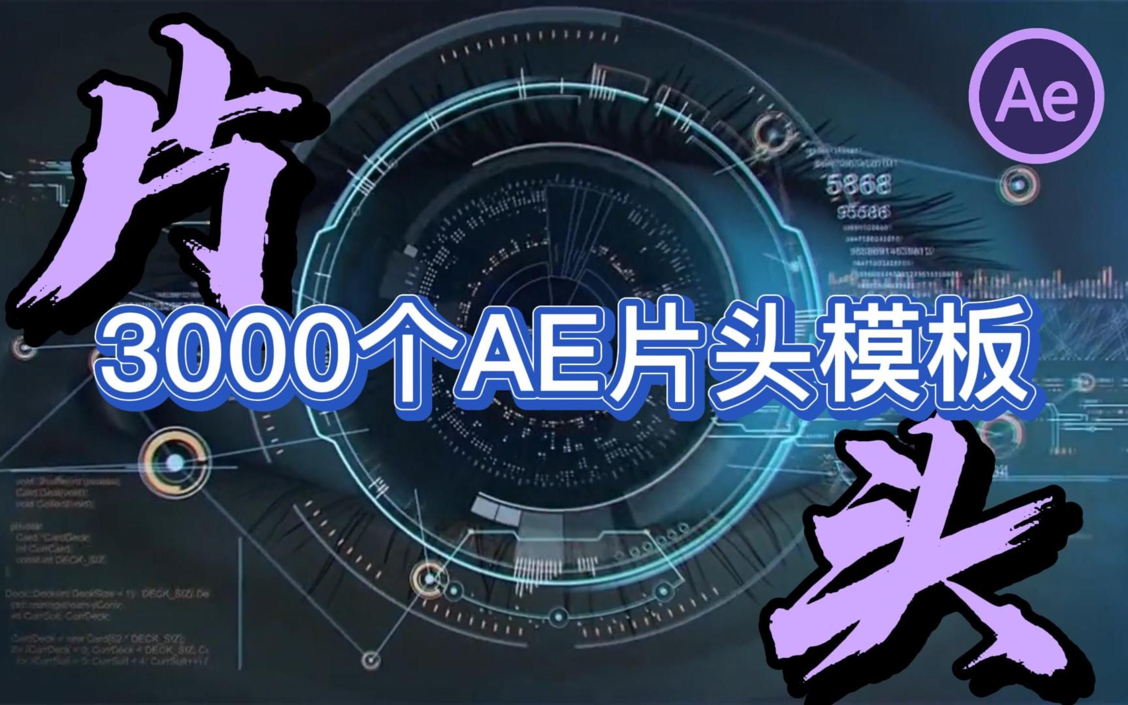【AE模板】3000种AE片头模板,logo文字可一键套用修改,新手小白必备!