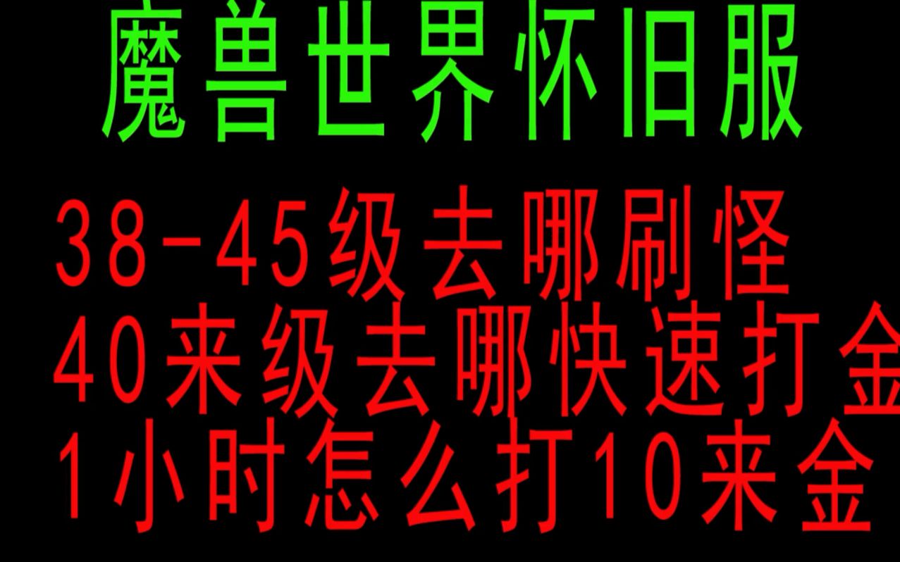 魔兽怀旧服38-45升级点分享以及42级左右如何1小时打10来金