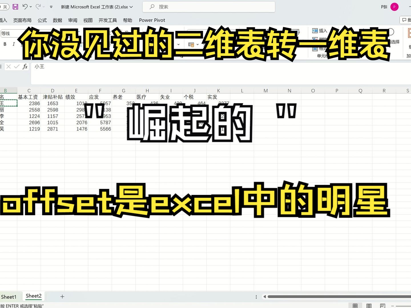 offset函数excel中你没见过的二维转一维