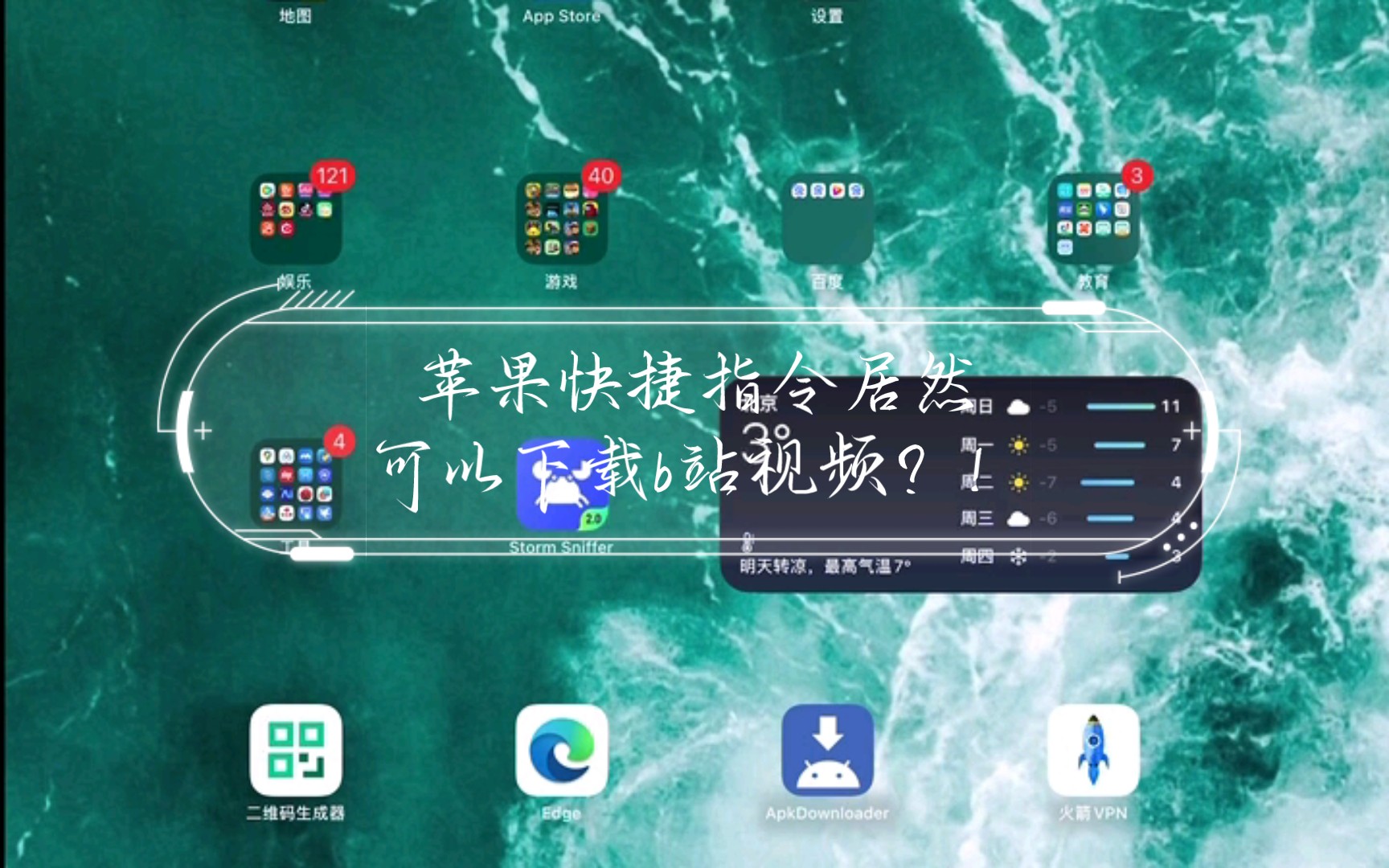 苹果快捷指令居然可以下载b站视频?!