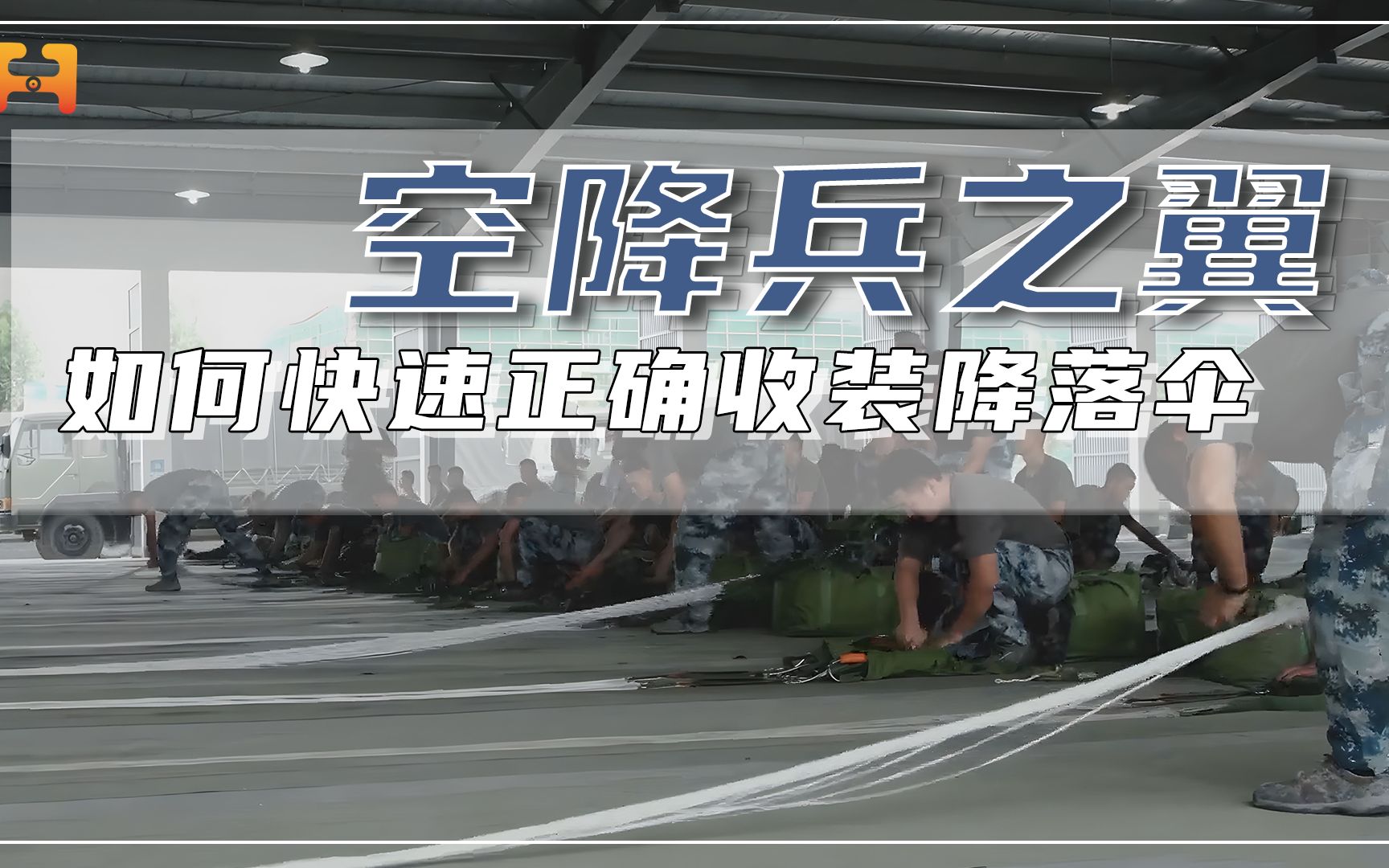 如何快速正确收叠降落伞?掌握其中六个步骤即可!