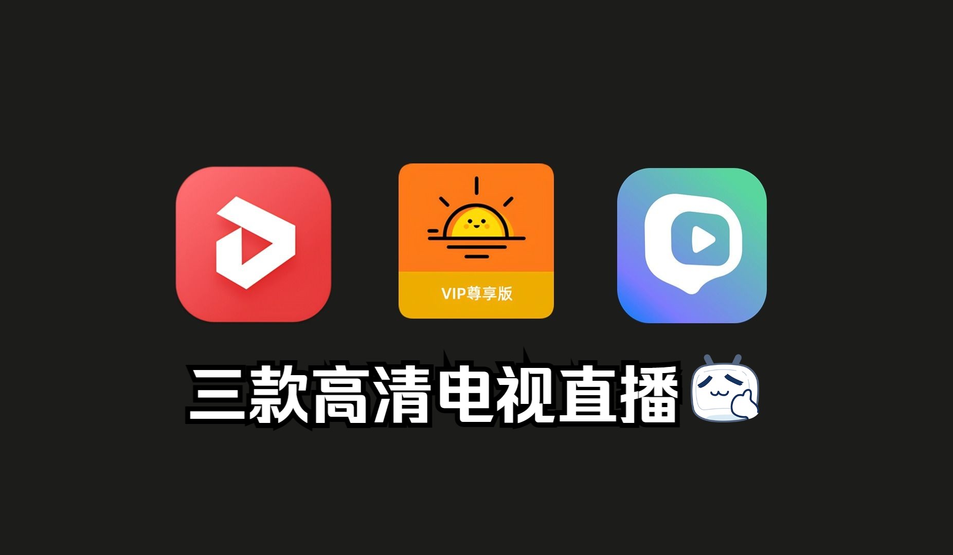 3款免费电视直播软件,稳定流畅无广告。