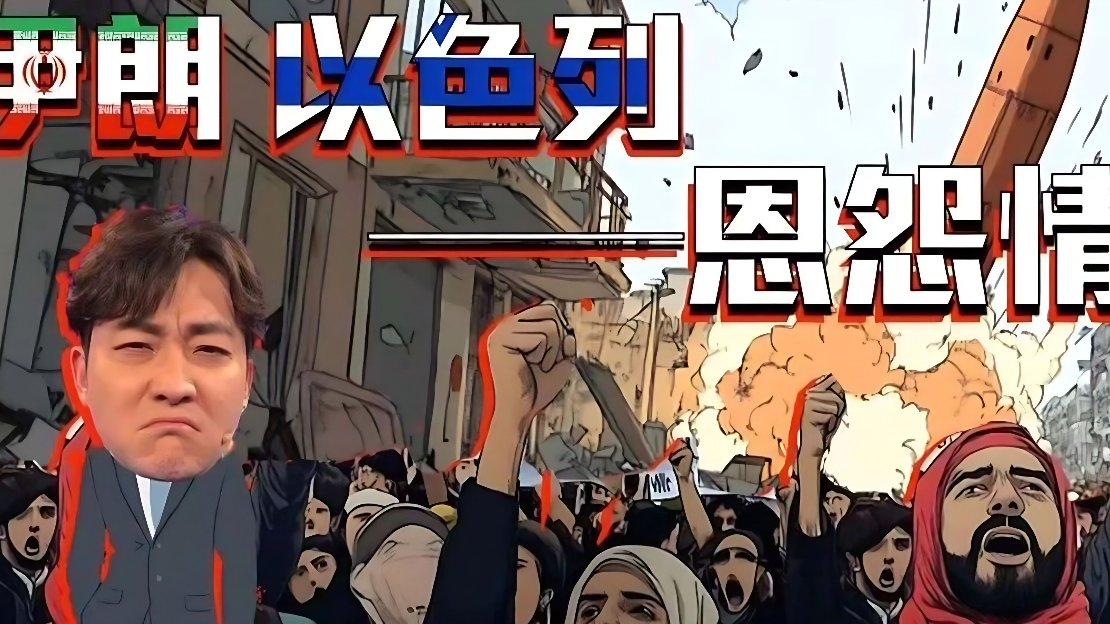 【2024-10-13 笑逐言开】伊朗以色列 恩怨情仇【脱口秀】【尉迟琳嘉】