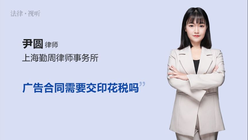 广告合同需要交印花税吗