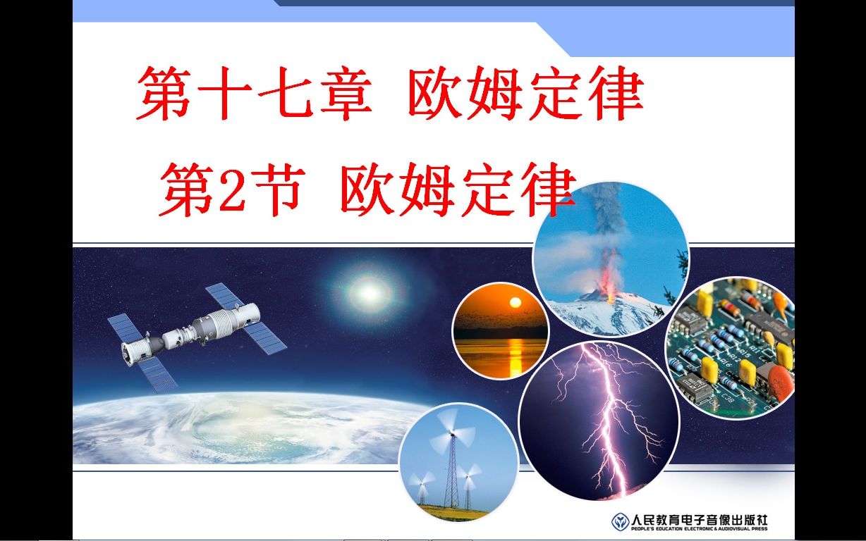 第十七章 欧姆定律第2节 欧姆定律