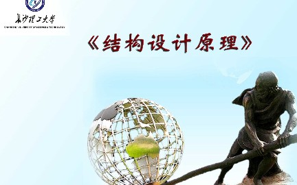 结构设计原理_长沙理工大学_主讲-张建仁-刘小燕 36讲