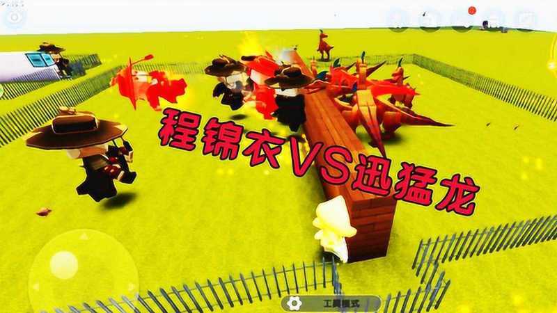 迷你世界10个程锦衣VS10个迅猛龙