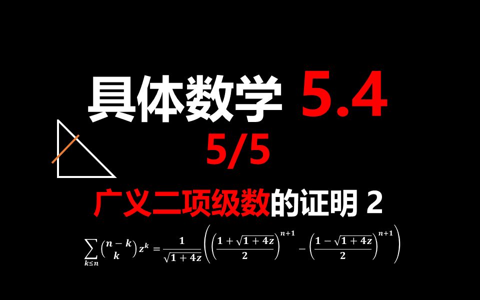 《具体数学》5.4 生成函数 广义二项级数相关证明2