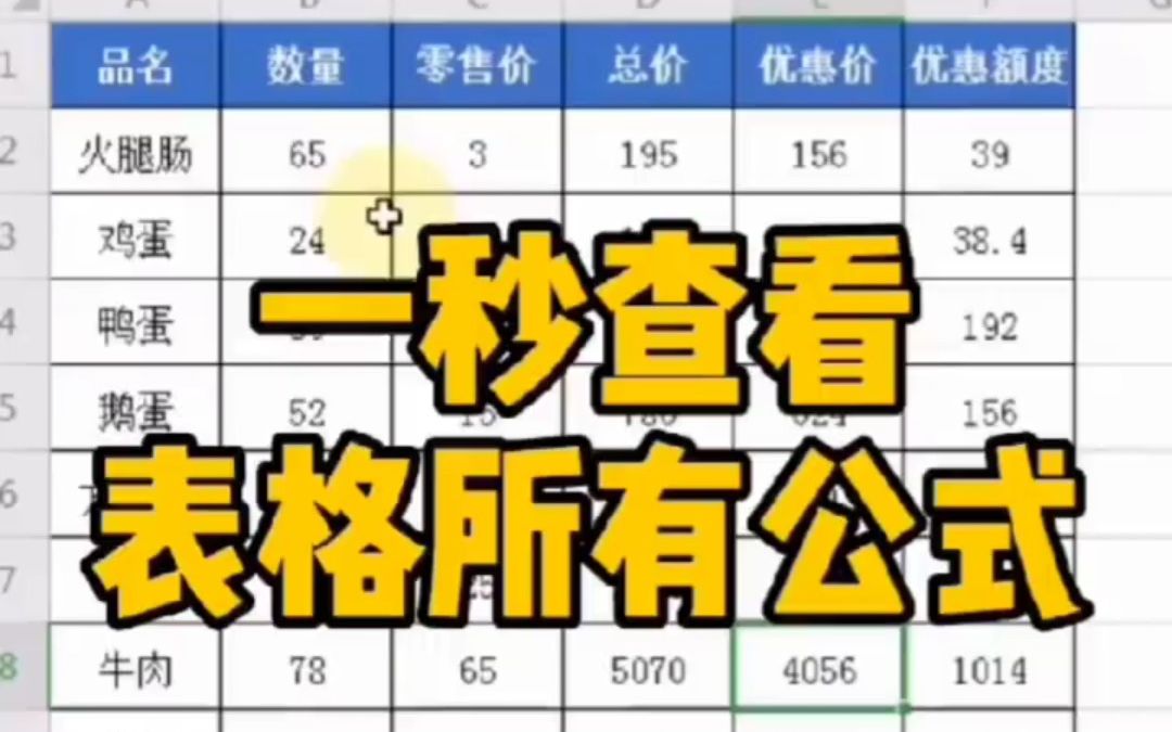 一秒查看表格所有公式!