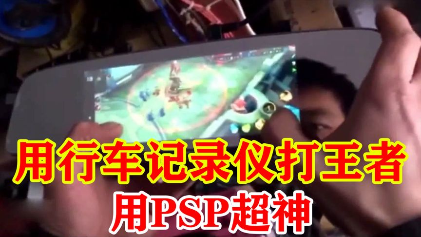 PSP能打王者?早过时了,网友用教室的投影仪超神了
