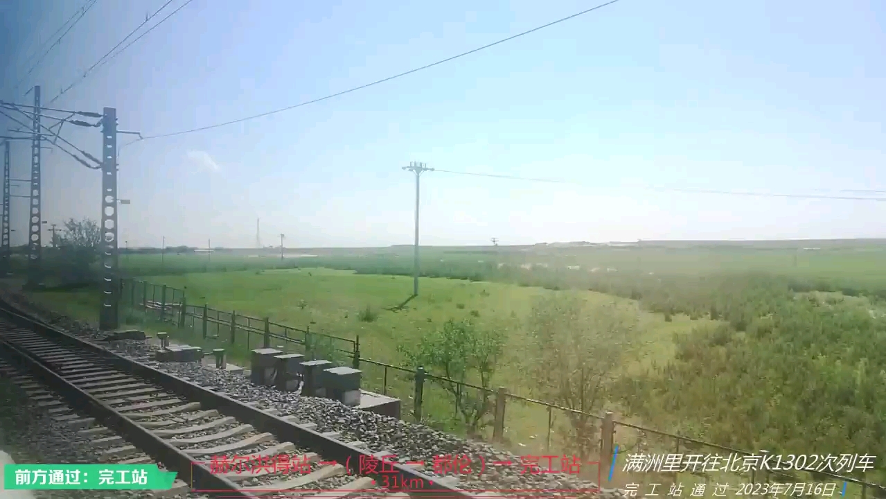 20230716完工站通过(滨洲铁路)满洲里开往北京K1302次列车